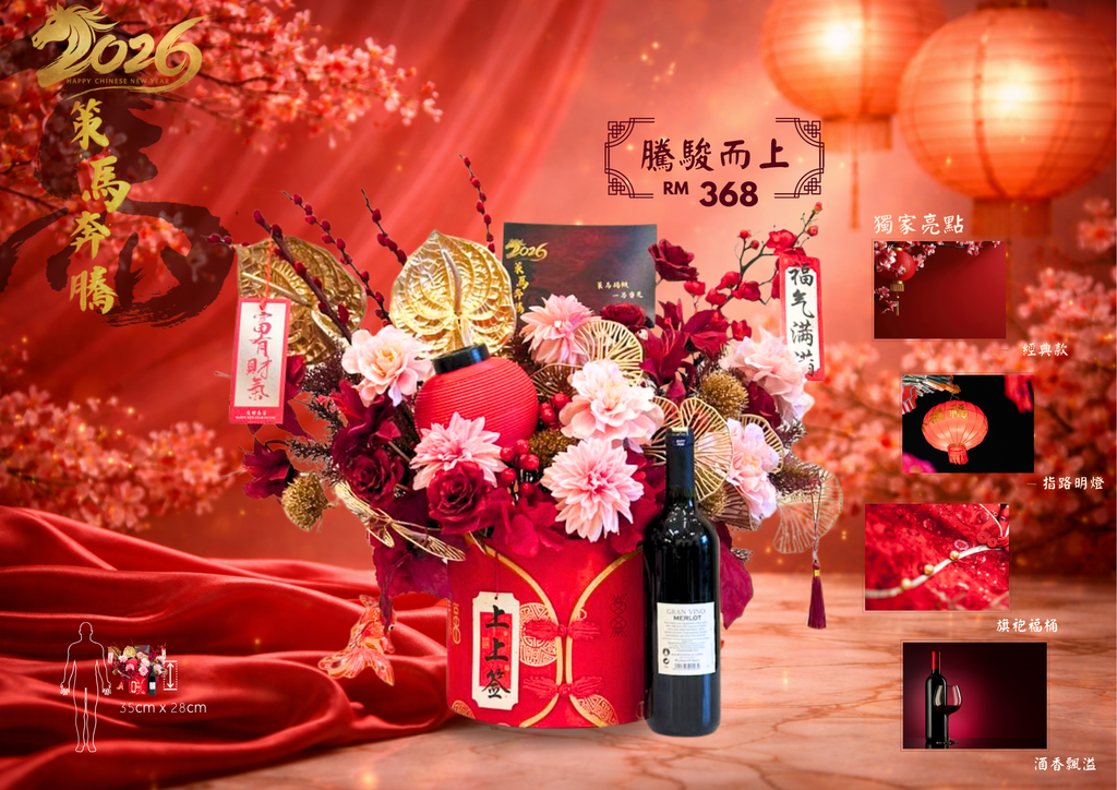 Soaring Steed Prosperity Wine Floral Gift🐎 《腾骏而上》新春红酒福桶礼 (Kuching Deli ...