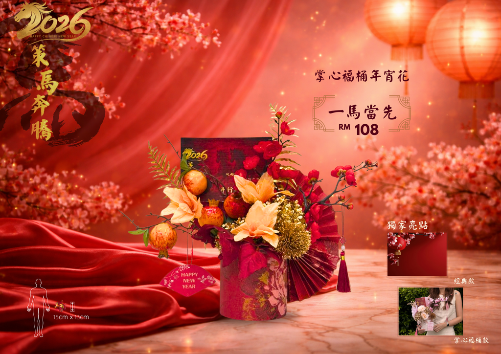 One Step Ahead · Palm Blessing CNY Floral (Classic Red)🐎 一马当先 · 掌心福桶年宵 ...